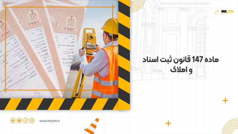 ماده 147 قانون ثبت اسناد و املاک چیست؟