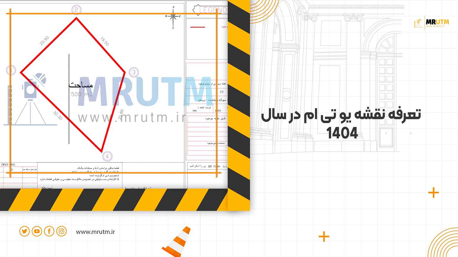 هزینه نقشه utm در سال 1404 + جدول تعرفه نقشه یو تی ام
